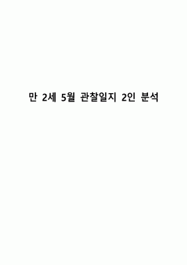만 2세 5월 관찰일지 2인 분석-1페이지