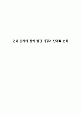 연애 관계의 진화 발전 과정과 단계적 변화-1페이지