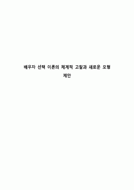 배우자 선택 이론의 체계적 고찰과 새로운 모형 제안-1페이지