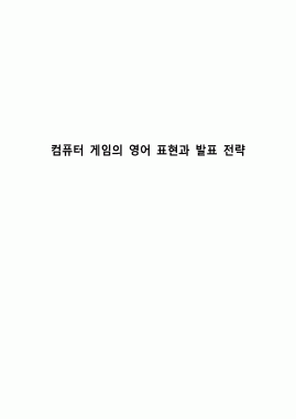 컴퓨터 게임의 영어 표현과 발표 전략-1페이지