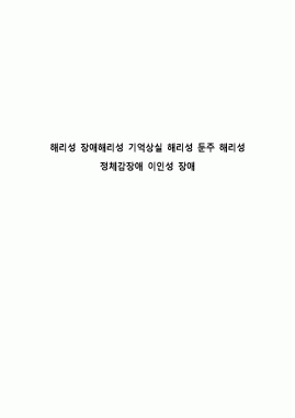 해리성 장애해리성 기억상실 해리성 둔주 해리성 정체감장애 이인성 장애-1페이지