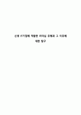 신생 IT기업에 적합한 리더십 유형과 그 이유에 대한 탐구-1페이지