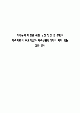 가족문제 해결을 위한 실천 방법 중 경험적 가족치료의 주요기법과 가족생활연대기의 의미 있는 상황 분석-1페이지