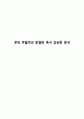 부의 추월차선 완결판 독서 감상문 분석-1페이지
