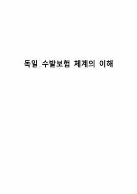 독일 수발보험 체계의 이해-1페이지