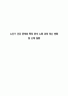노인기 건강 문제와 특징 분석 노화 과정 정신 변화 및 신체 질환-1페이지