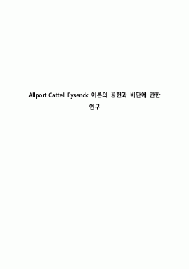 Allport Cattell Eysenck 이론의 공헌과 비판에 관한 연구-1페이지
