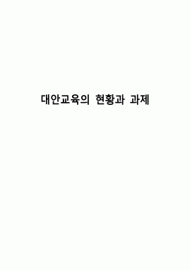대안교육의 현황과 과제-1페이지