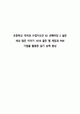 초등학교 국어과 수업지도안 42 넷째마당 2 넓은 세상 많은 이야기 1018 골든 벨 게임과 PMI 기법을 활용한 읽기 능력 향상-1페이지