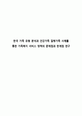 한국 가족 유형 분석과 건강가족 질병가족 사례를 통한 가족복지 서비스 정책의 문제점과 한계점 연구-1페이지