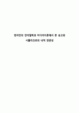 벤야민의 언어철학과 미디어이론에서 본 숭고와 시뮬라크르의 내적 연관성-1페이지