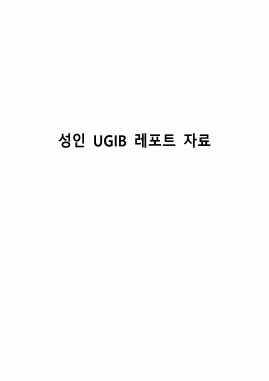 성인 UGIB 레포트 자료-1페이지