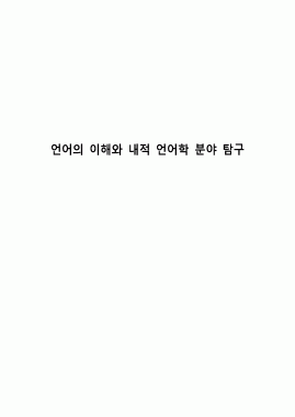 언어의 이해와 내적 언어학 분야 탐구-1페이지