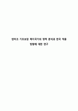 덴마크 기초보장 복지국가의 정책 분석과 한국 적용 방향에 대한 연구-1페이지