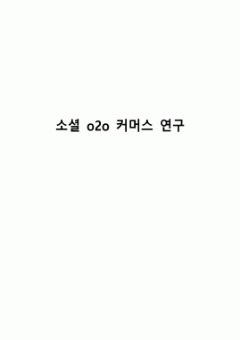 소셜 o2o 커머스 연구-1페이지