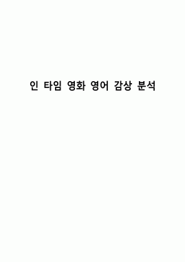 인 타임 영화 영어 감상 분석-1페이지