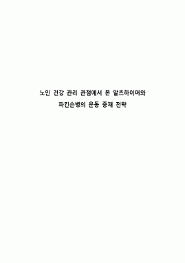 노인 건강 관리 관점에서 본 알츠하이머와 파킨슨병의 운동 중재 전략-1페이지