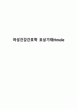 여성건강간호학 포상기태Hmole-1페이지