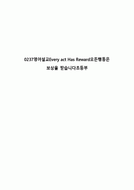 0237영어설교Every act Has Reward모든행동은 보상을 받습니다초등부-1페이지