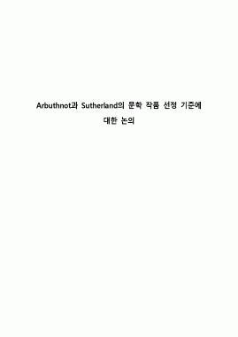 Arbuthnot과 Sutherland의 문학 작품 선정 기준에 대한 논의-1페이지