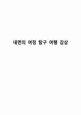 내면의 여정 탐구 여행 감상-1페이지