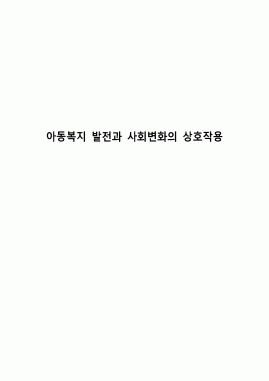 아동복지 발전과 사회변화의 상호작용-1페이지