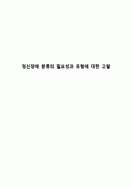 정신장애 분류의 필요성과 유형에 대한 고찰-1페이지