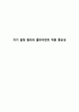 자기 결정 원리의 클라이언트 적용 중요성-1페이지