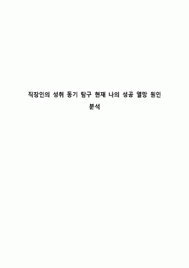 직장인의 성취 동기 탐구 현재 나의 성공 열망 원인 분석-1페이지