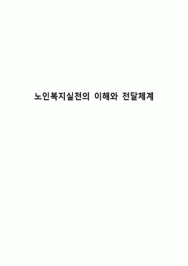 노인복지실천의 이해와 전달체계-1페이지