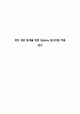 최단 경로 탐색을 위한 Dijkstra 알고리즘 적용 연구-1페이지