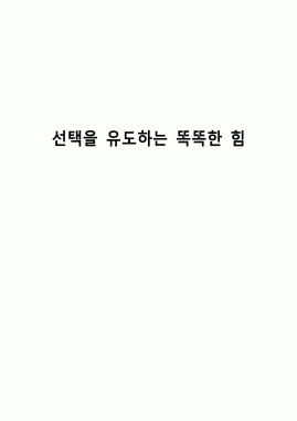 선택을 유도하는 똑똑한 힘-1페이지