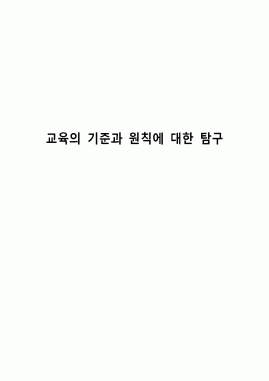 교육의 기준과 원칙에 대한 탐구-1페이지