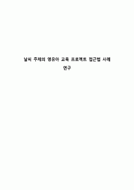 날씨 주제의 영유아 교육 프로젝트 접근법 사례 연구-1페이지