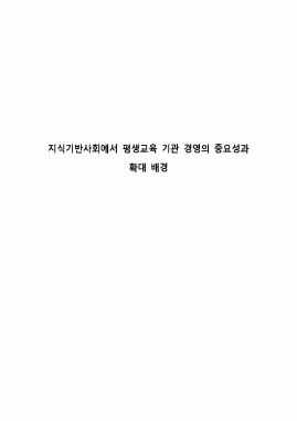 지식기반사회에서 평생교육 기관 경영의 중요성과 확대 배경-1페이지