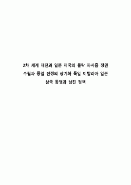 2차 세계 대전과 일본 제국의 몰락 파시즘 정권 수립과 중일 전쟁의 장기화 독일 이탈리아 일본 삼국 동맹과 남진 정책-1페이지