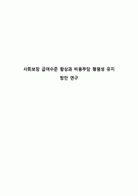 사회보장 급여수준 향상과 비용부담 형평성 유지 방안 연구-1페이지