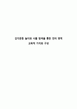 감각운동 놀이와 사물 탐색을 통한 언어 영역 교육적 가치와 구성-1페이지