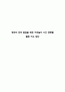 영유아 언어 발달을 위한 자유놀이 시간 연령별 활동 지도 방안-1페이지