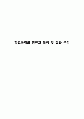 학교폭력의 원인과 특징 및 결과 분석-1페이지