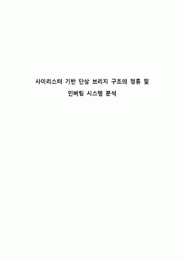 사이리스터 기반 단상 브리지 구조의 정류 및 인버팅 시스템 분석-1페이지