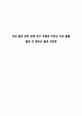 여성 월경 관련 장애 연구 무월경 비정상 자궁 출혈 월경 전 증후군 월경 곤란증-1페이지