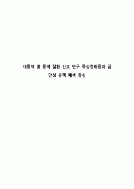 대동맥 및 동맥 질환 간호 연구 죽상경화증과 급 만성 동맥 폐색 중심-1페이지