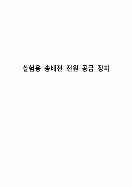 실험용 송배전 전원 공급 장치-1페이지