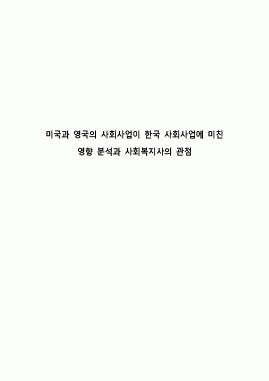 미국과 영국의 사회사업이 한국 사회사업에 미친 영향 분석과 사회복지사의 관점-1페이지