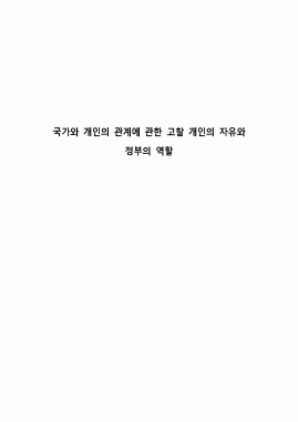 국가와 개인의 관계에 관한 고찰 개인의 자유와 정부의 역할-1페이지