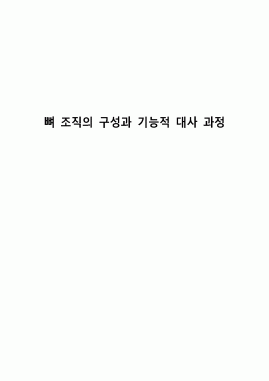 뼈 조직의 구성과 기능적 대사 과정-1페이지