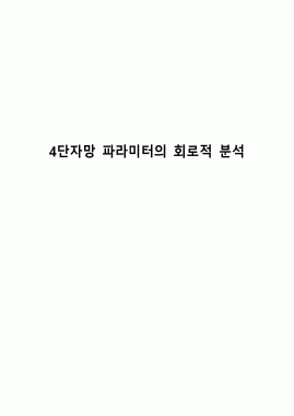 4단자망 파라미터의 회로적 분석-1페이지