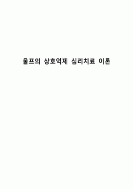 울프의 상호억제 심리치료 이론-1페이지