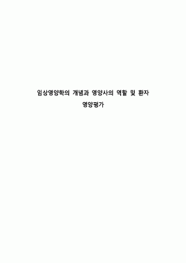 임상영양학의 개념과 영양사의 역할 및 환자 영양평가-1페이지